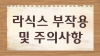 라식스정 40mg 부작용 라식스 효능 효과 이뇨제 고혈압 약 주사 네이버 블로그